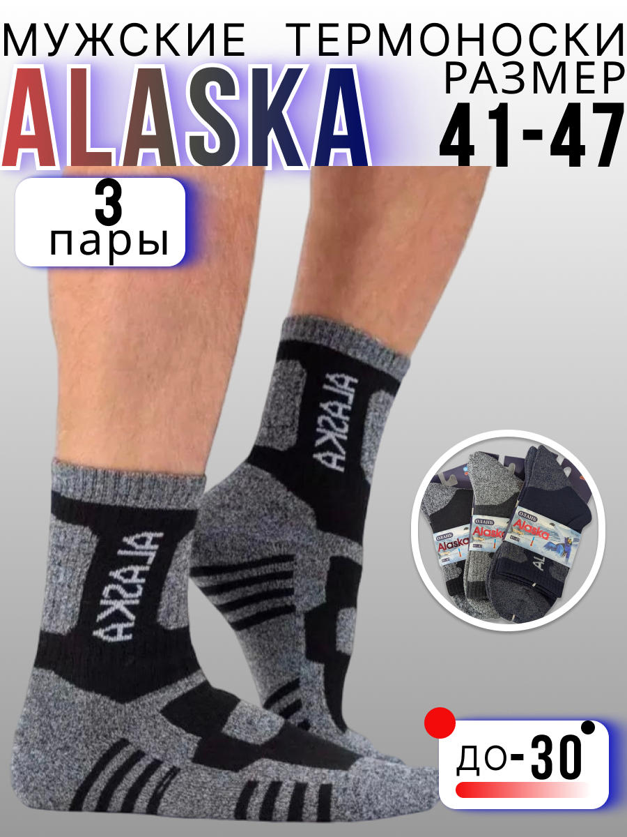 Термоноски  Alaska, комплект