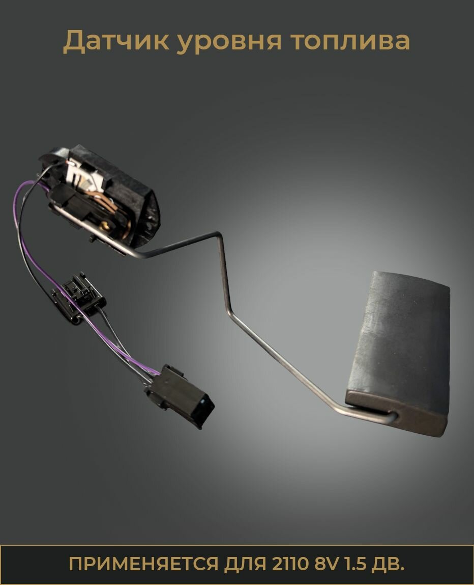 Датчик Уровня Топлива (ДУТ-1-02) для Lada / Лада 2110 8v 1.5