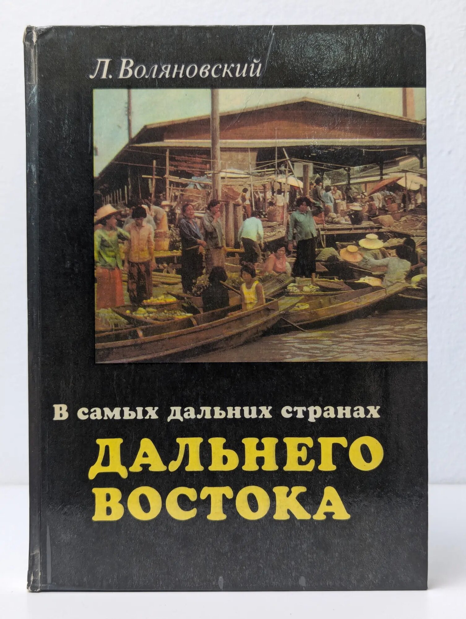 В самых дальних странах Дальнего Востока Воляновский Люциан 1976