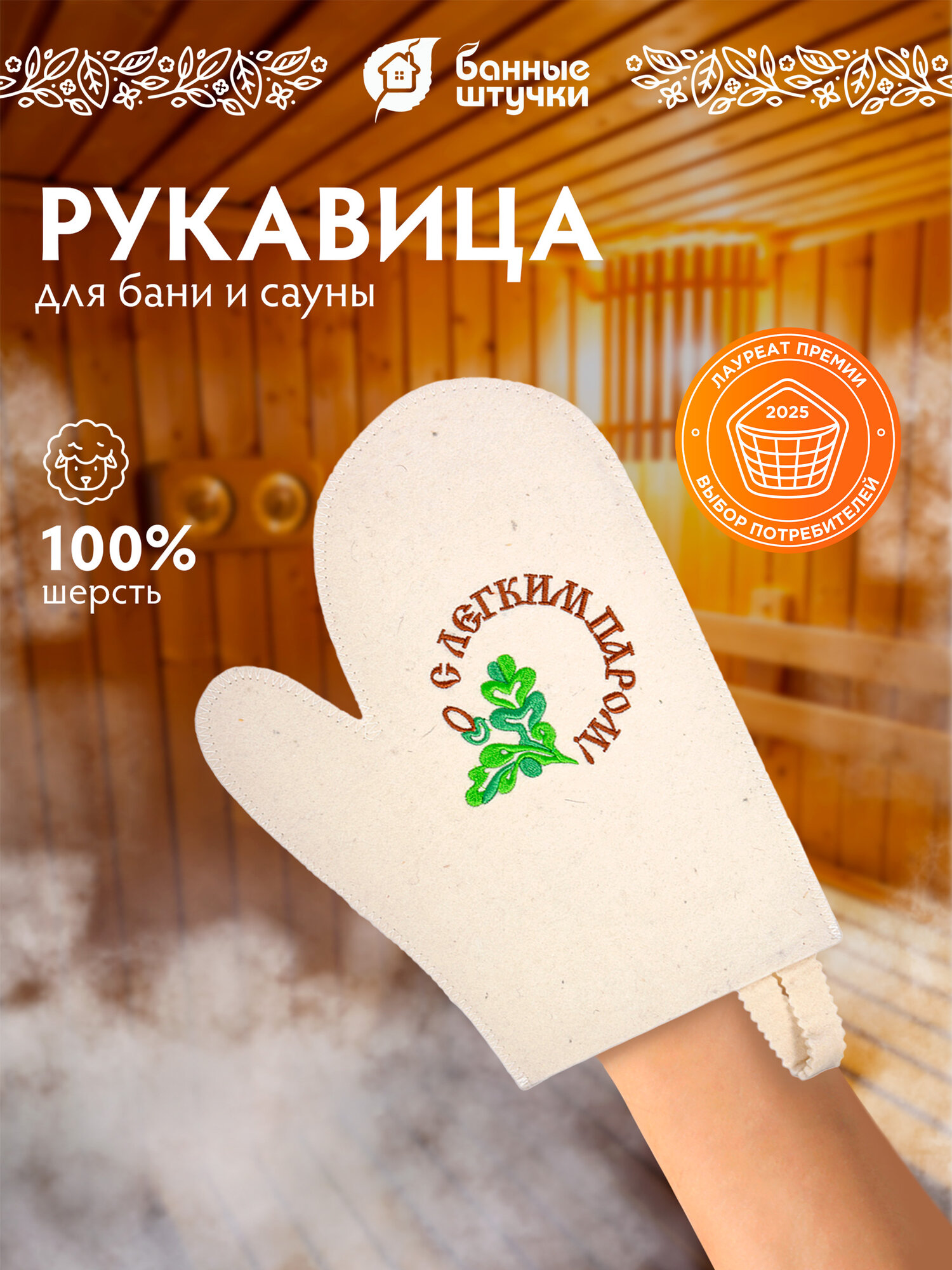 Рукавица Банные штучки "С легким паром", войлок, унисекс, цвет белый, 30 см x 22 см