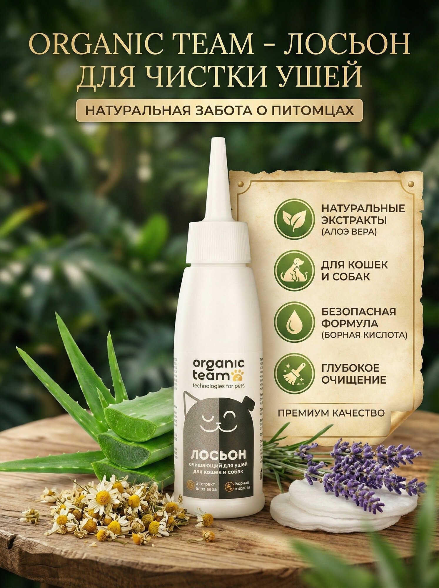 ORGANIC TEAM Очищающий лосьон для ушей 100 мл