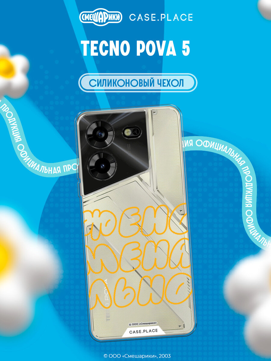 Чехол на Tecno Pova 5 / Текно Пова 5 с принтом Смешарики. Феноменально надпись