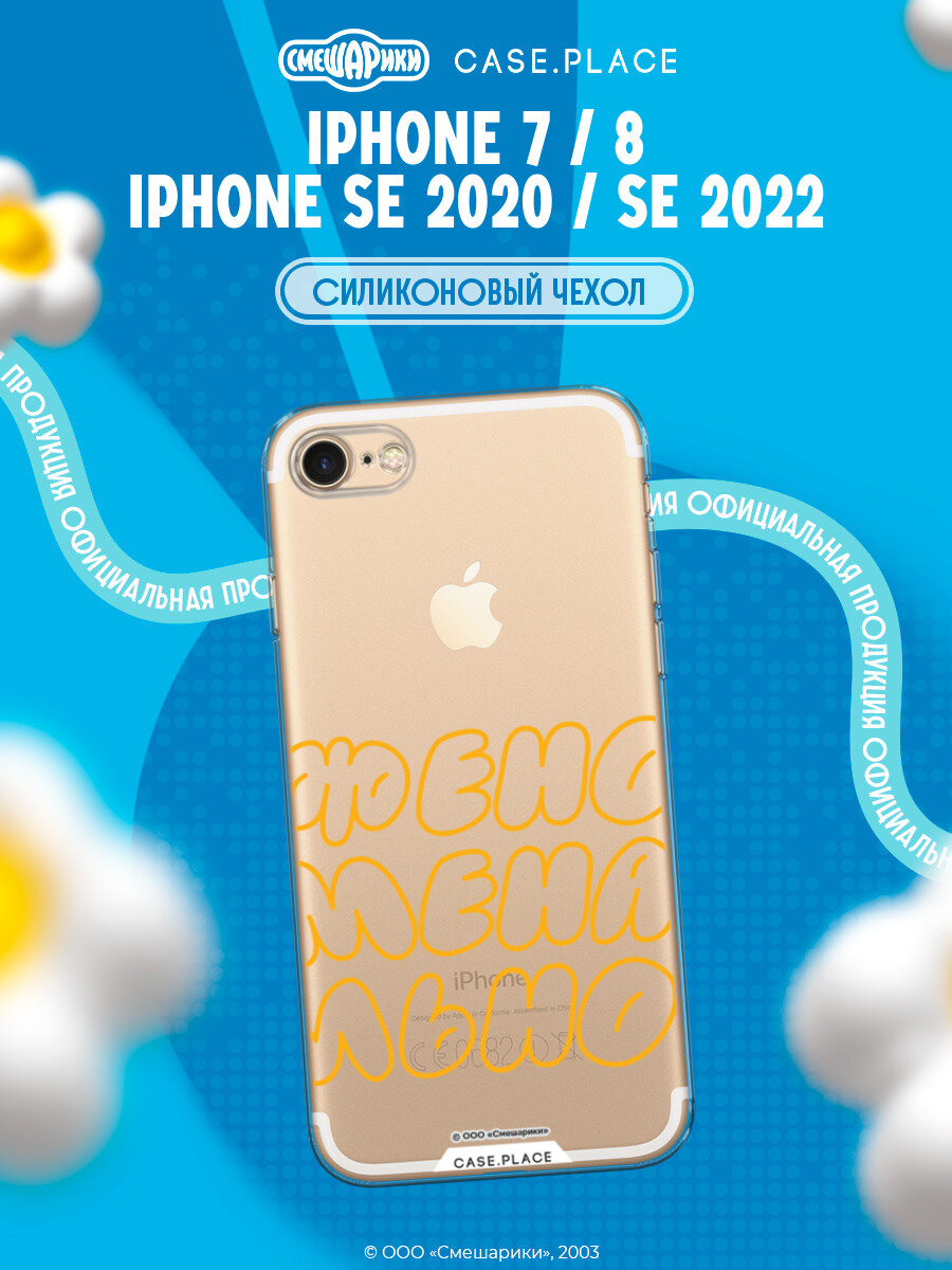 Чехол на Apple iPhone 7/8/SE 2020/SE 2022 / Айфон 7/Айфон 8 с принтом Смешарики. Феноменально надпись