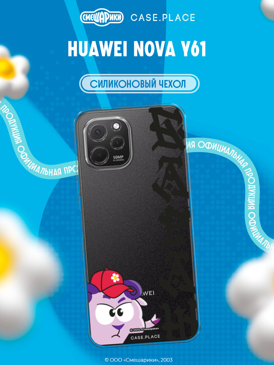 Чехол на HuaweI nova Y61 / Хуавей Нова Y61 с принтом Смешарики Бараш стритстайл