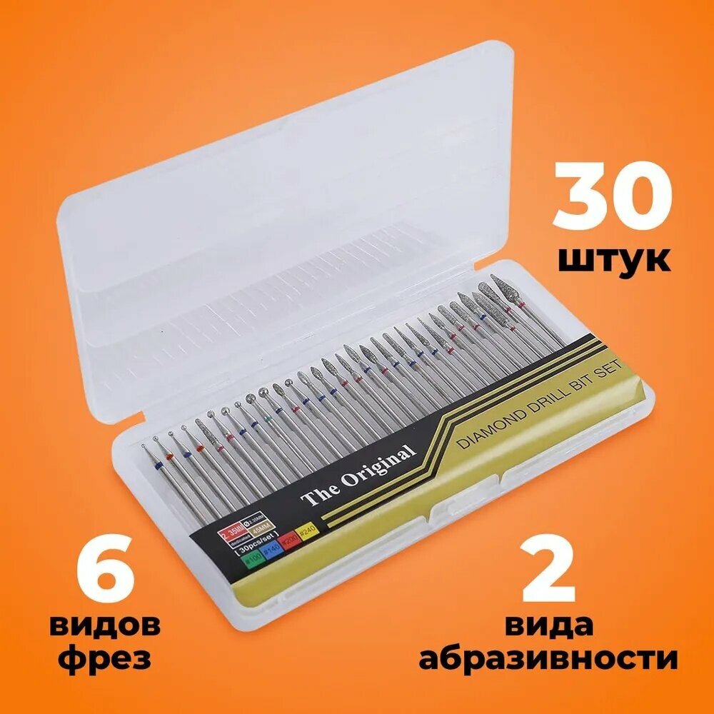 Набор фрез для аппаратного маникюра, педикюра 30 шт, алмазные фрезы , сверло с алмазной крошкой Dykemann D-30/ шар и пламя, цилиндр и игла, конус и почка(олива)/диаметр 2.35 мм,140-200 грит