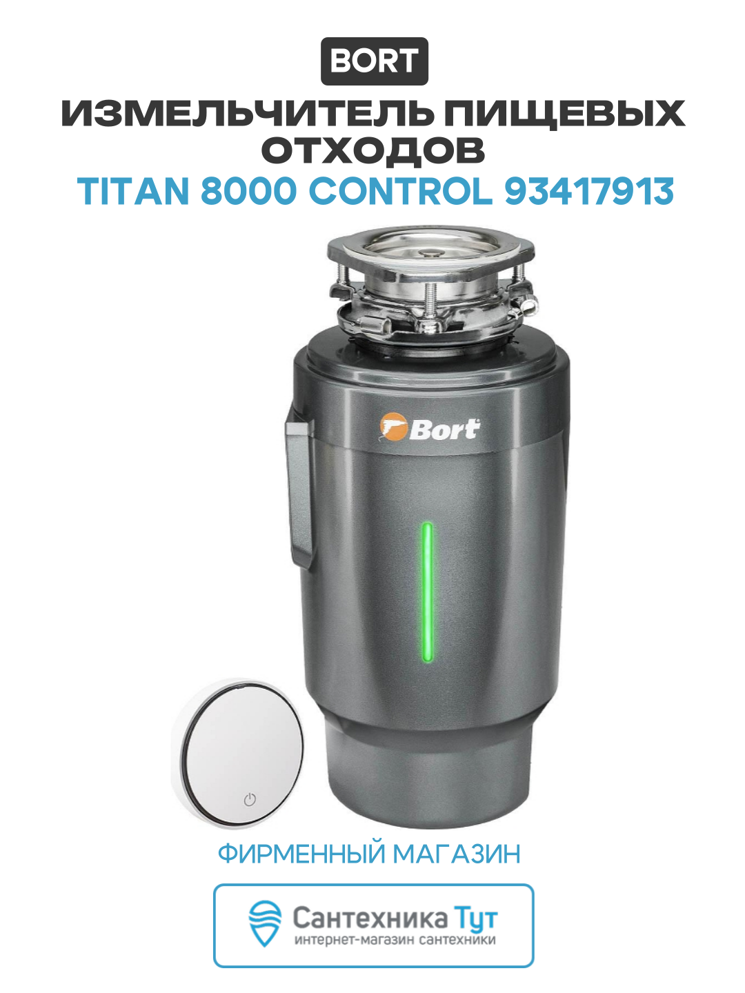 Измельчитель пищевых отходов Bort Titan 8000 Control 93417913 800 Вт