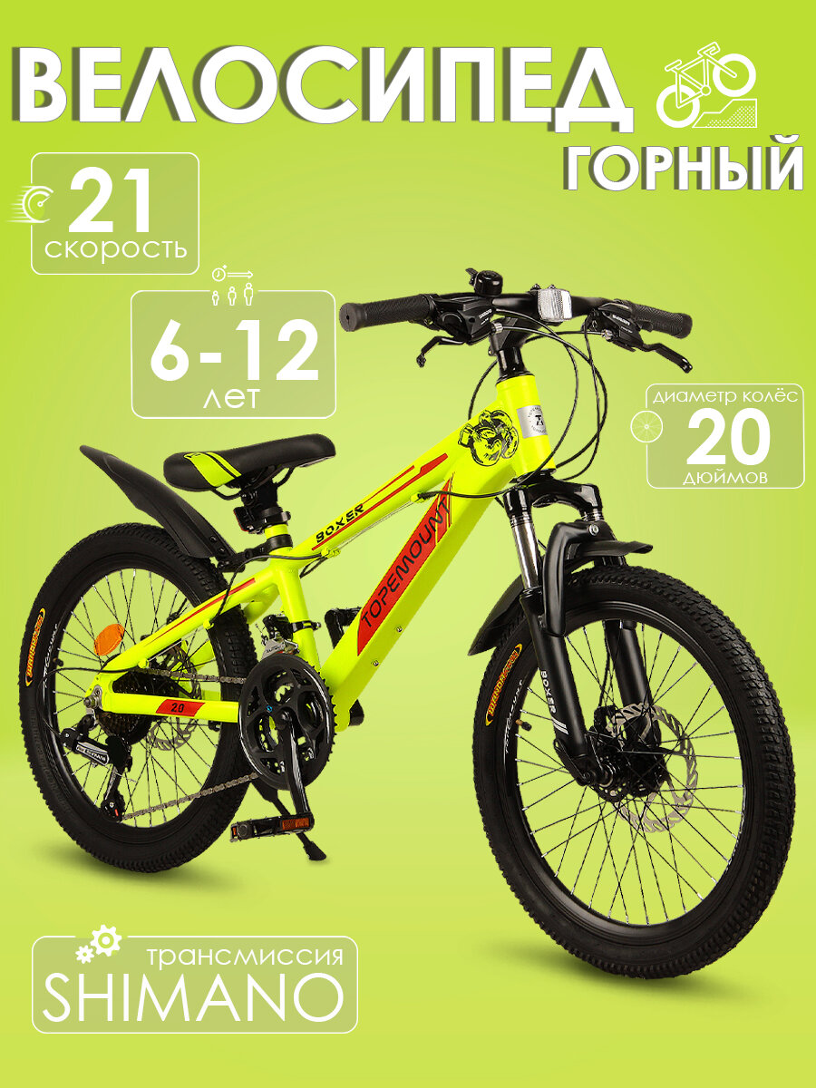 Велосипед детский горный 20", подростковый городской скоростной, для девочки, для мальчиков, 6 лет 7 лет 8 лет, BOXER