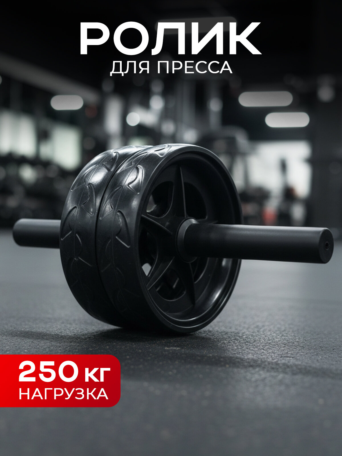 Ролик гимнастический двойной Absolute Champion черный (колесо для пресса)