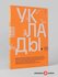 Книга "Уклады"/ Современная проза / Издательство: Альпина. Проза / Коллектив Авт...