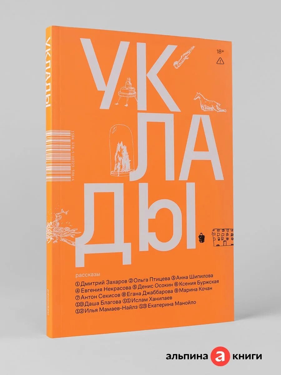 Книга "Уклады"/ Современная проза / Издательство: Альпина. Проза / Коллектив Авторов