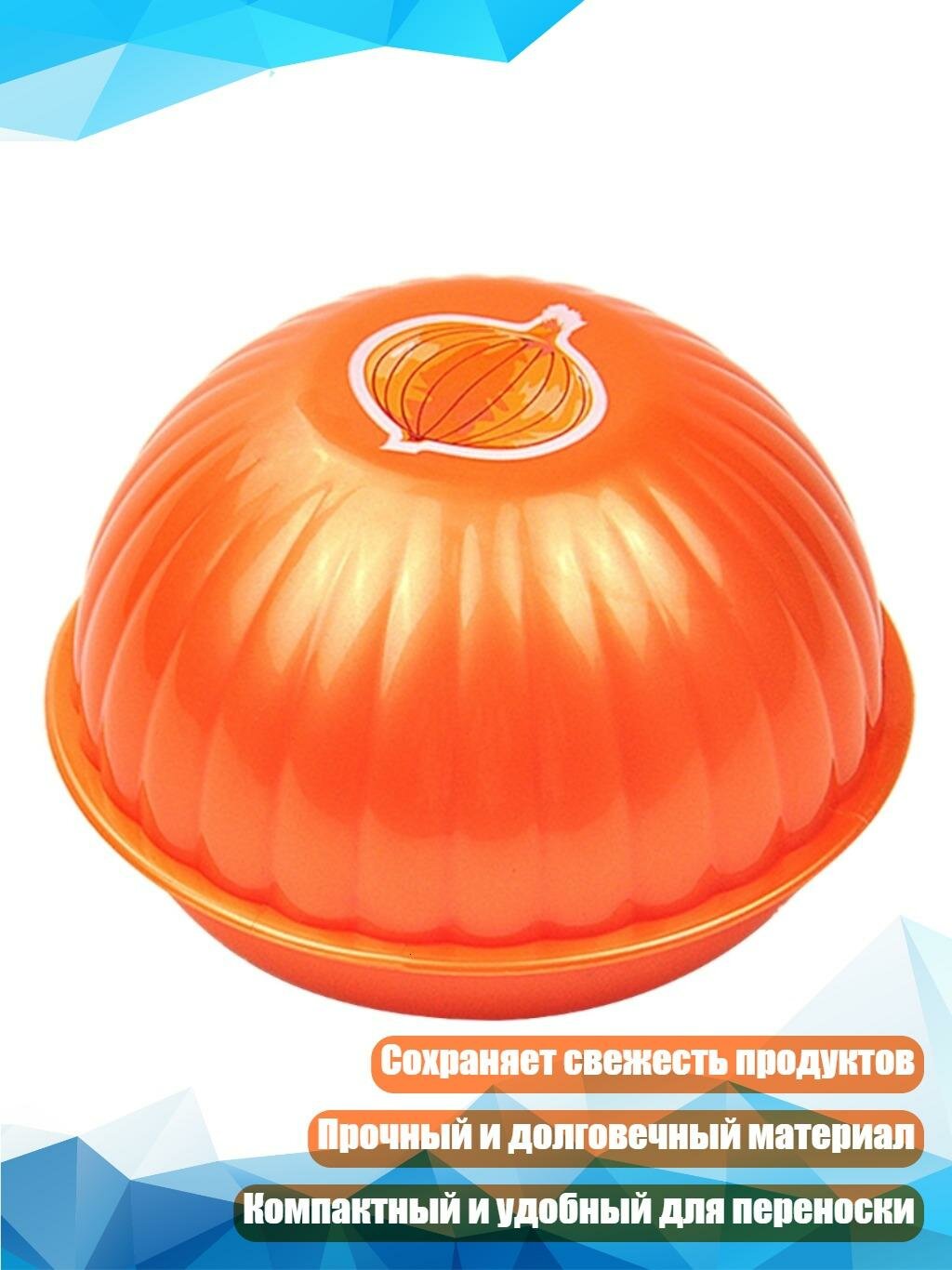 Контейнер для хранения авокадо, лука и помидоров, Лук