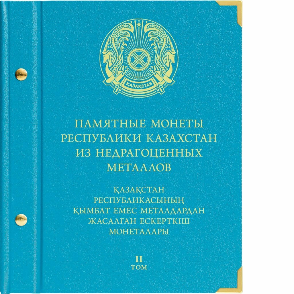 Альбом Albo Numismatico "Памятные монеты Республики Казахстан из недрагоценных металлов" том II