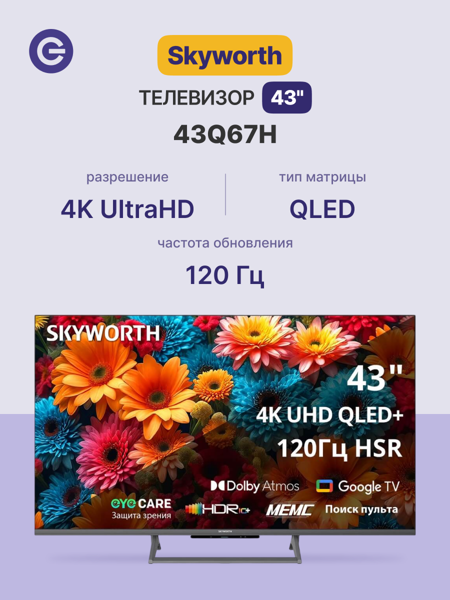 Телевизор Skyworth 43" 43Q67H, разрешение 4К Ultra HD, QLED, Google TV