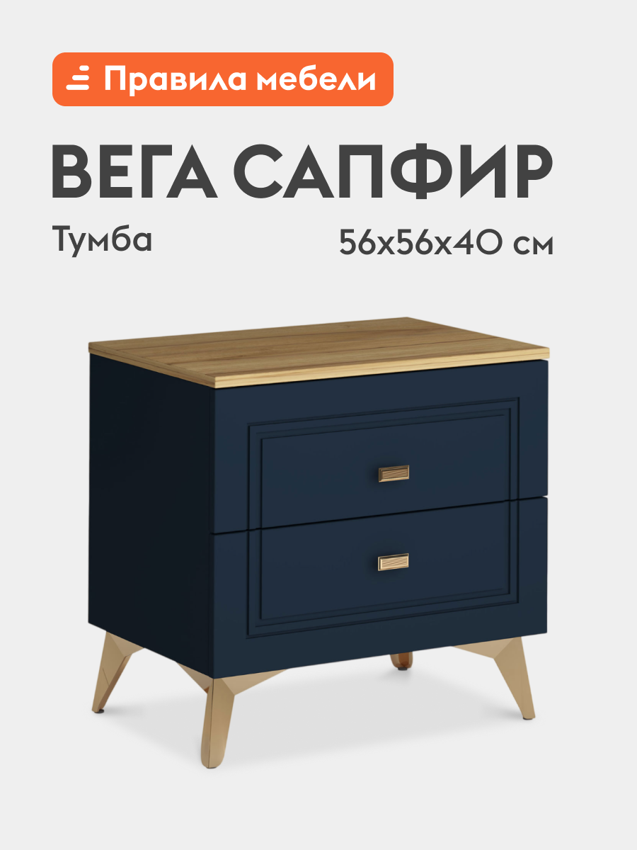 Тумба прикроватная Вега Сапфир с ящиками, 55.6х40х55.8 см, Дуб золотистый / Темно-синий софт