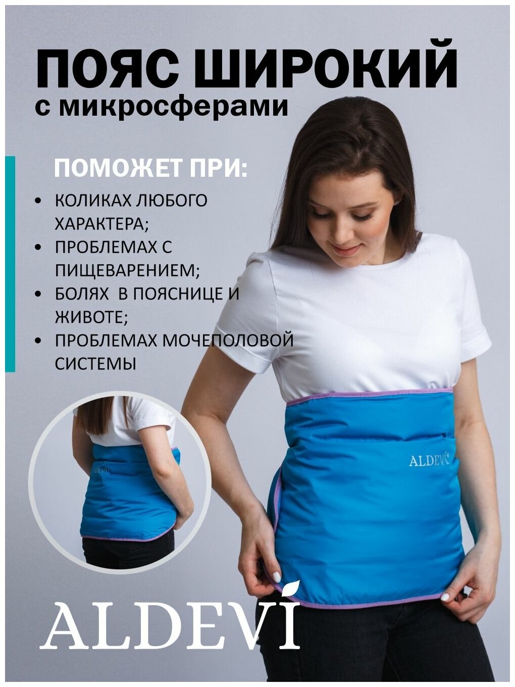 Пояс ортопедический с микросферами Aldevi размер S (65-125 см)
