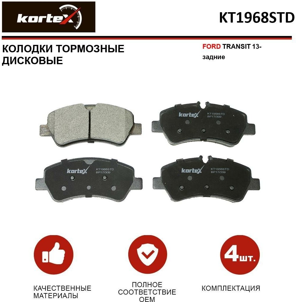 Колодки тормозные FORD Transit (13-) задние (4шт.) KORTEX KORTEX арт. KT1968STD — фото 1