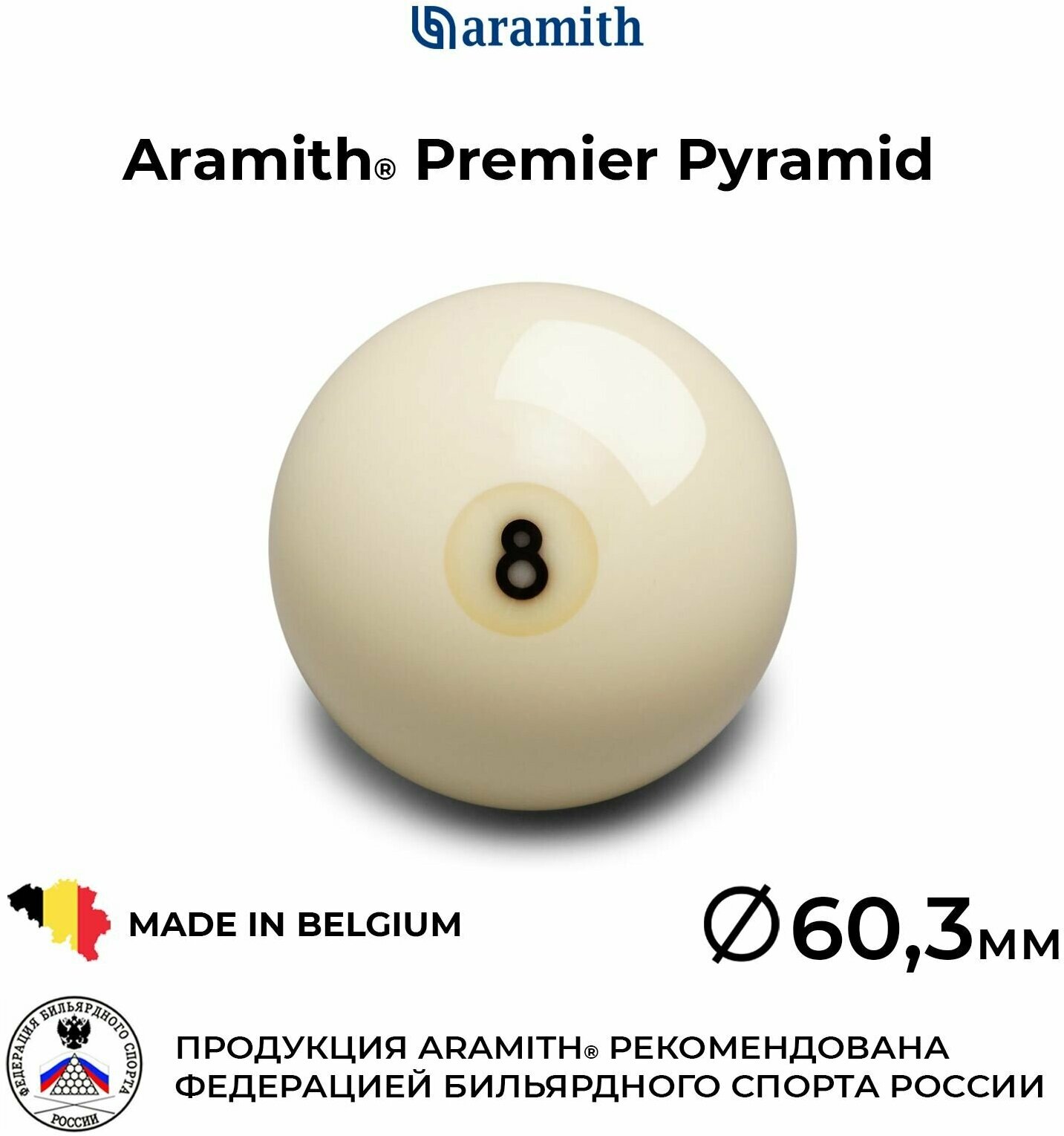Шар бильярдный Aramith Premier Pyramid №8 60,3 мм