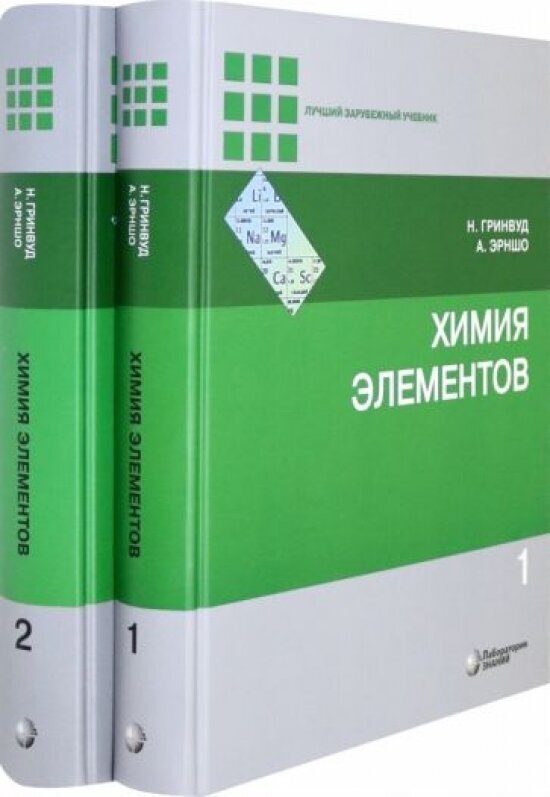 Химия элементов : в 2 т.