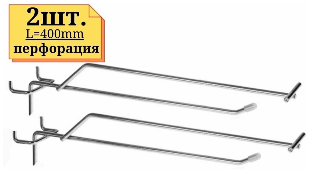 2шт Крючок с ценникодержателем 400мм одинарный, цинк, толщина 5мм, на перфорацию