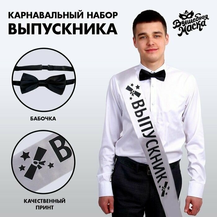 Карнавальный набор "Деловой выпускник" 2 предмета: лента серебряная, галстук-бабочка