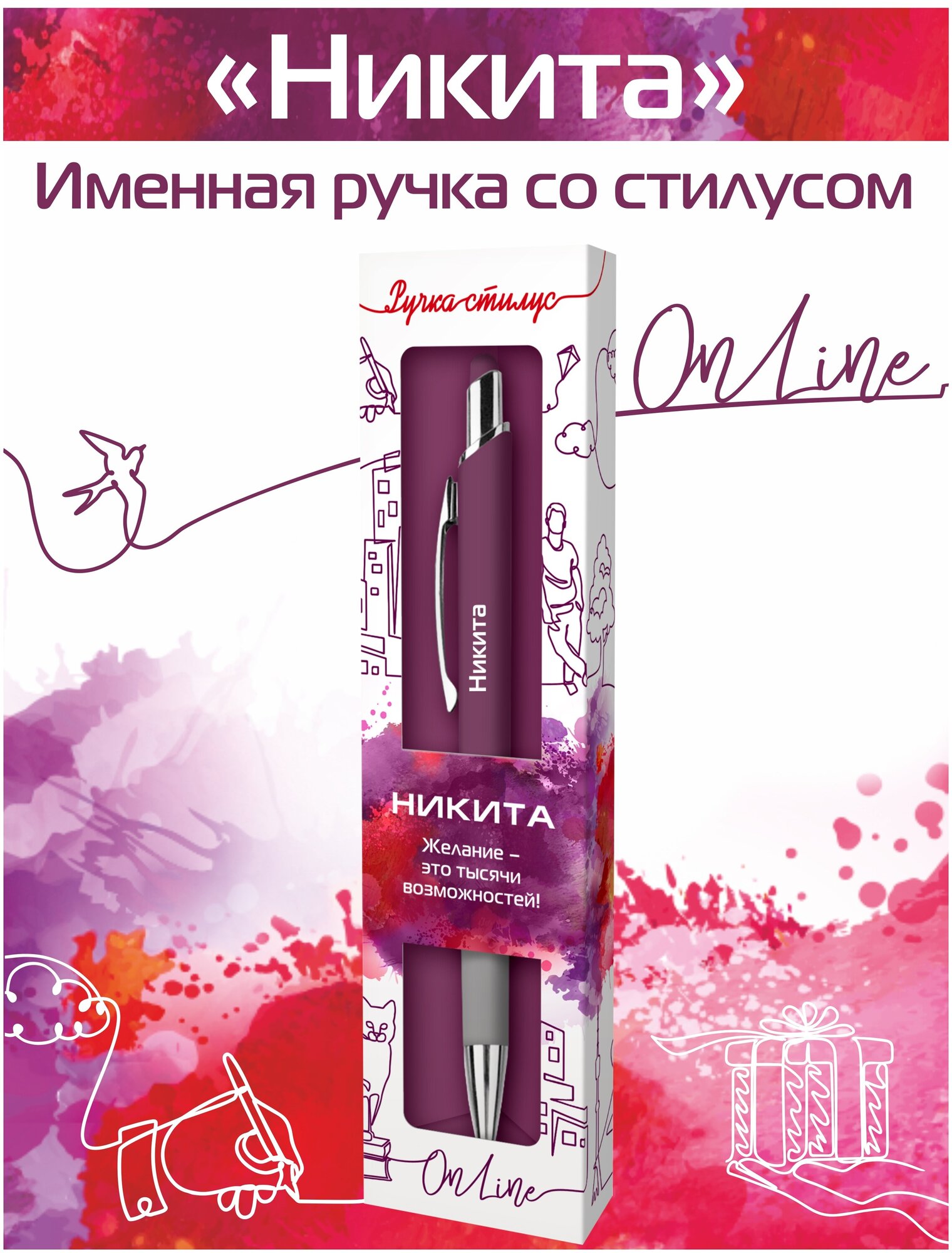 Подарочная именная ручка со стилусом OnLine с именем "Никита" (69)