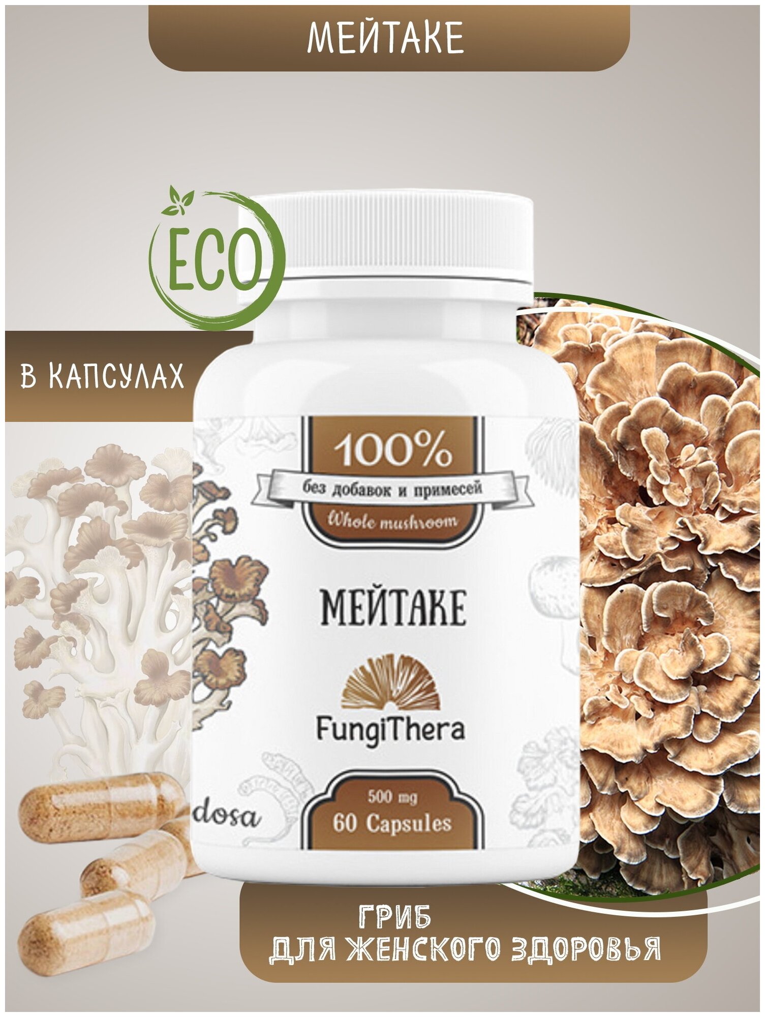 Мейтаке гриб 60 капсул/ FungiThera