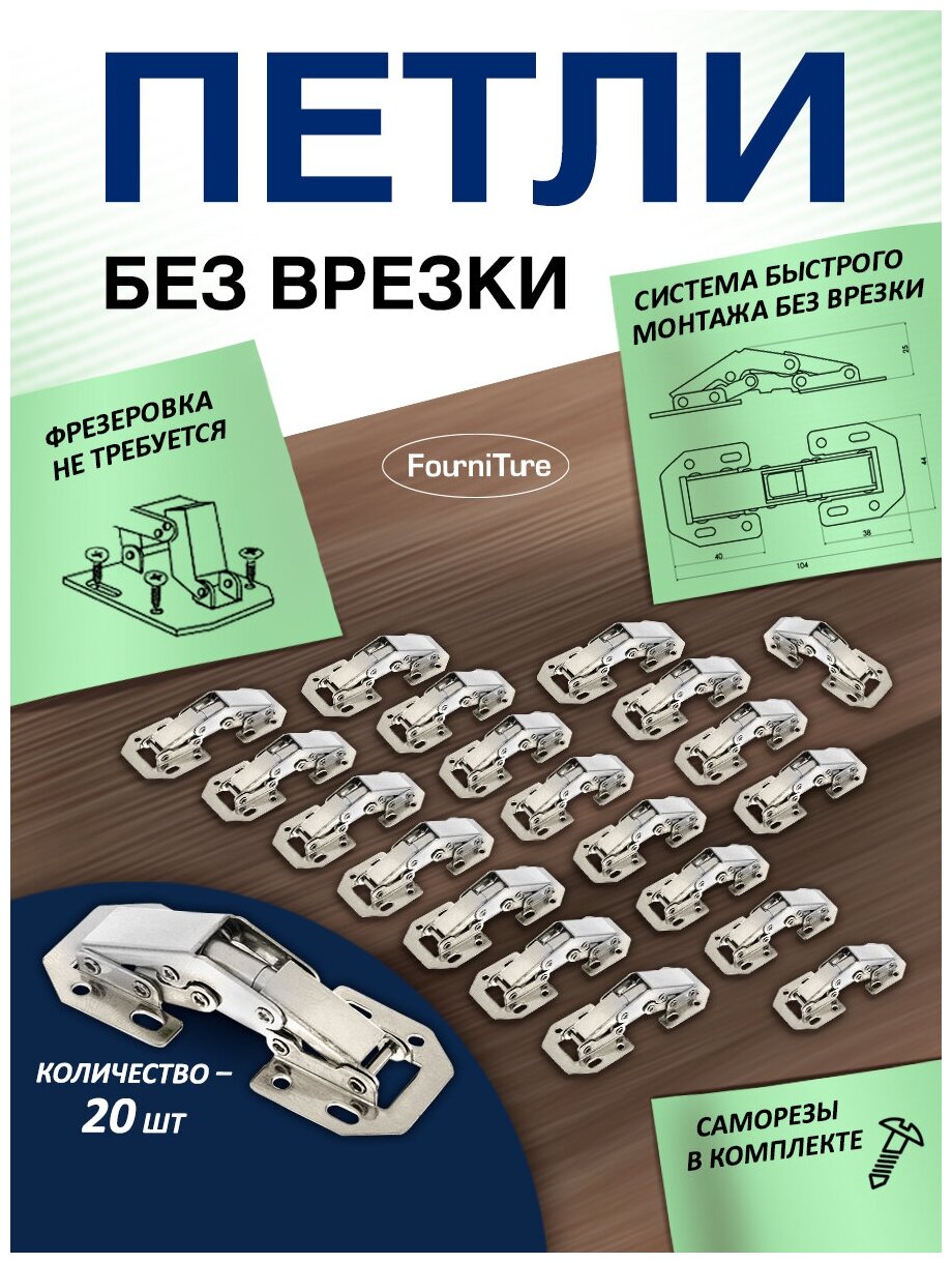 Петли мебельные без врезки (быстрого монтажа) - 20 шт