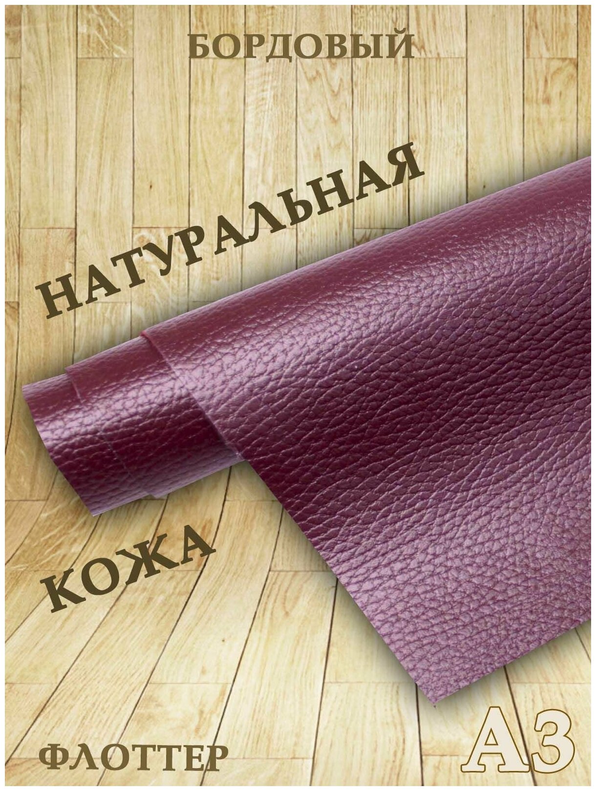 Кожа натуральная/Формат А3/Кожа Флоттер 1,2-1,4мм цв. бордовый