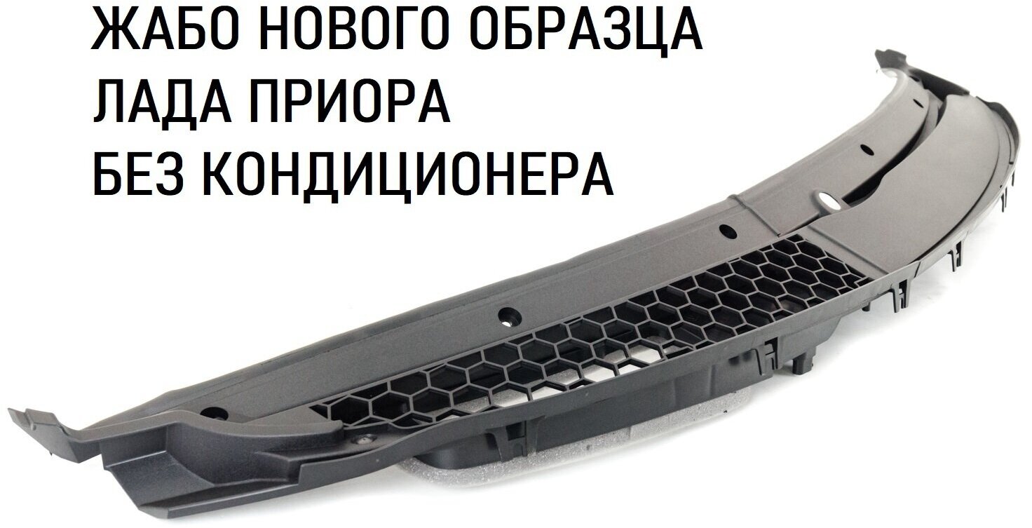 Жабо ветрового окна Лада Приора нового образца без кондиционера (накладка)