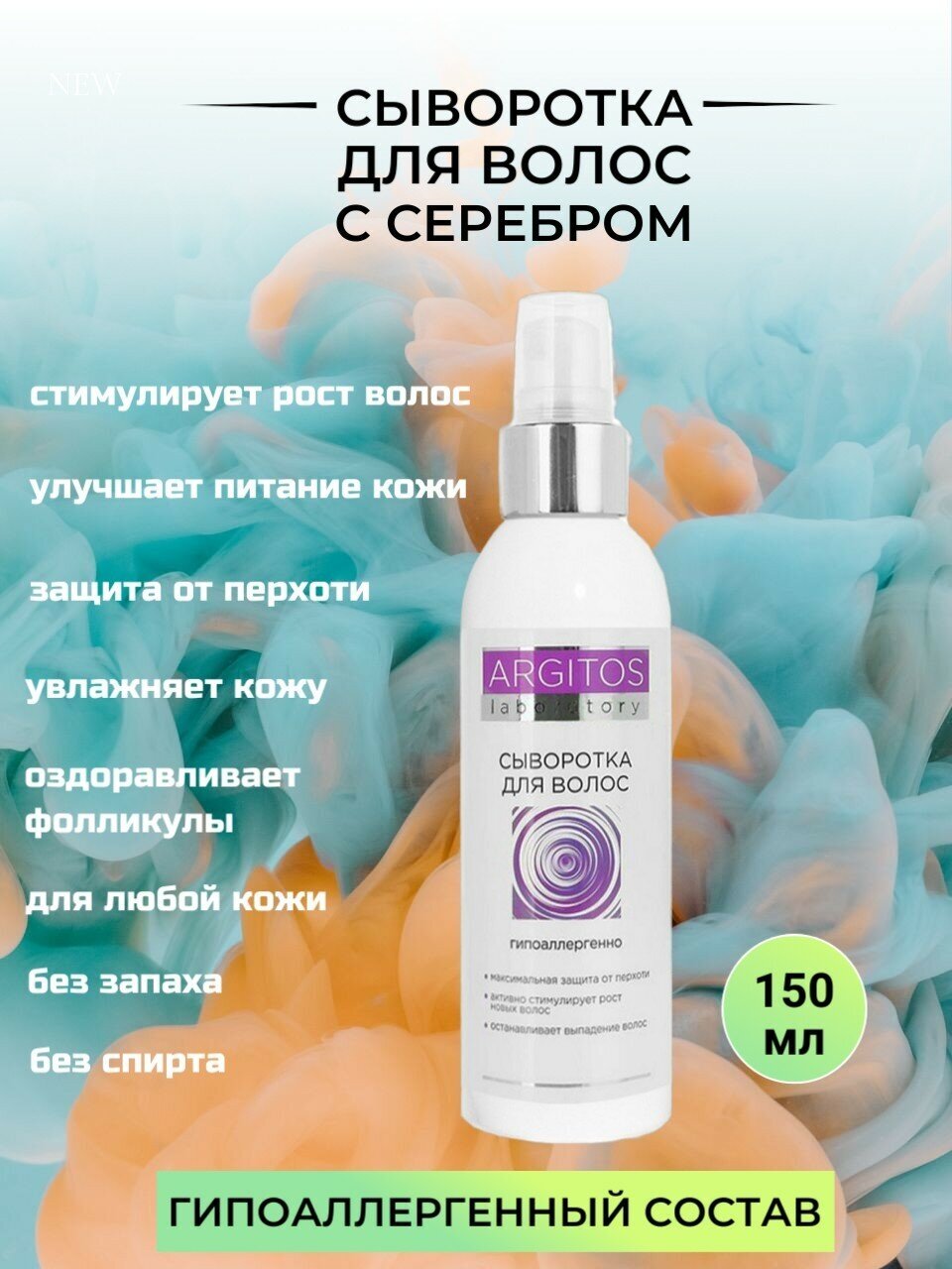 Сыворотка для волос "ARGITOS", укрепление, против выпадения и перхоти, без спирта, на коллоидном серебре