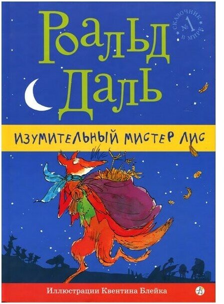 Изумительный мистер Лис