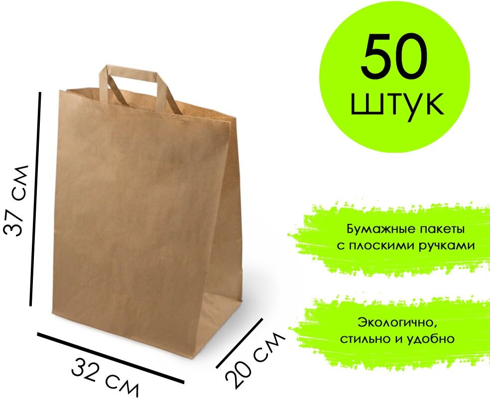 Бумажный пакет «крафт» с плоской ручкой 32*20*37 см, 50 шт.