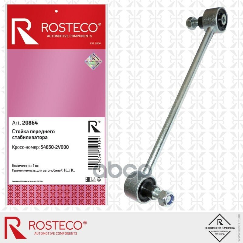Стойка стабилизатора Hyundai Solaris Kia Rio III перед. Rosteco арт. 20864 - высокое качество