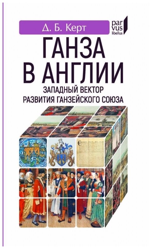 Ганза в Англии. Западный вектор развития Ганзейского союза
