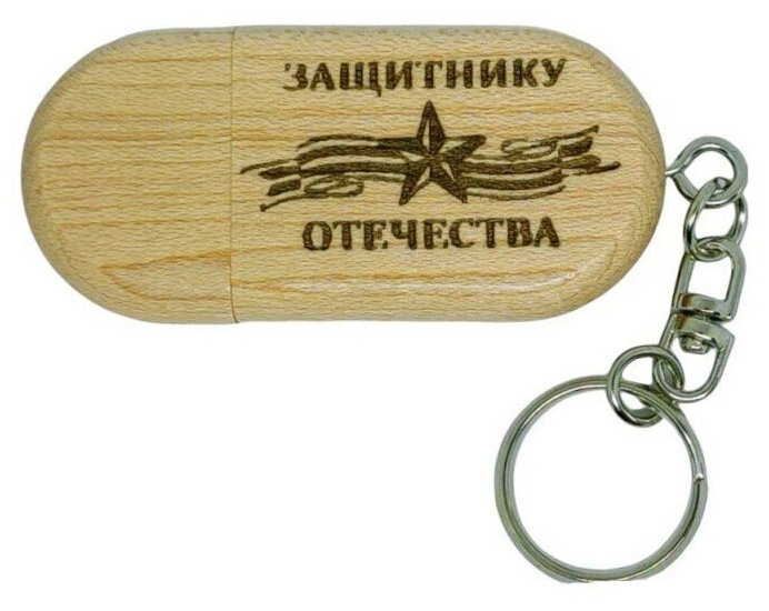 Подарочный USB-накопитель с гравировкой защитнику отечества 256GB USB 3.0