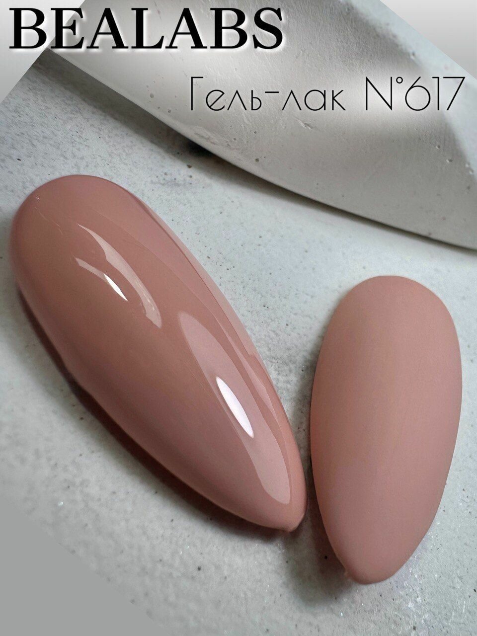 BEALABS Гель-лак №617 / гель-лак плотный