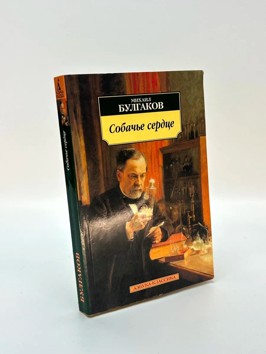 Михаил Булгаков. Собачье сердце