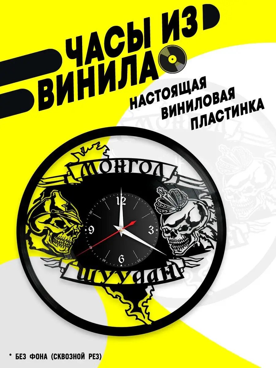 Часы из винила / Монгол Шуудан