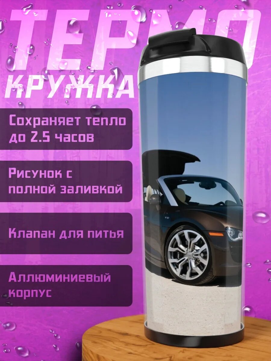 Термокружка Кабриолет Audi R8