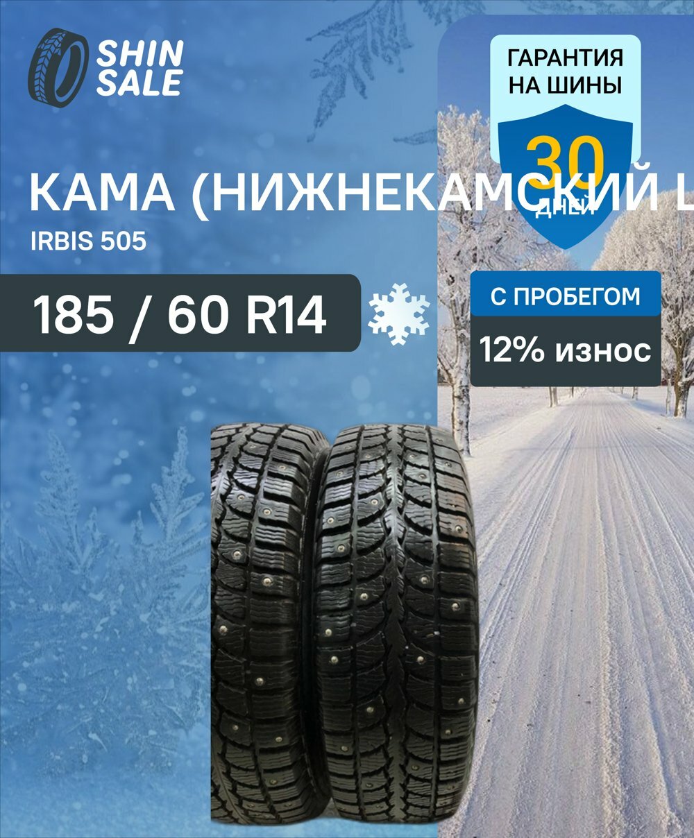 Зимние шины шипованные КАМА (Нижнекамский шинный завод) Irbis 505 185/60 R14 12.0% износ T0170088