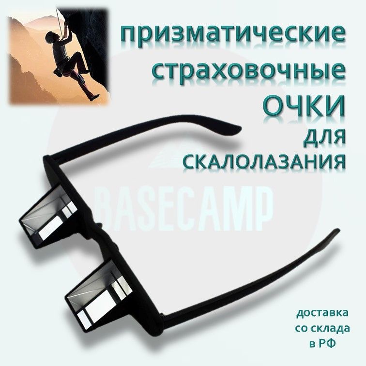 Призматические страховочные очки для скалолазания