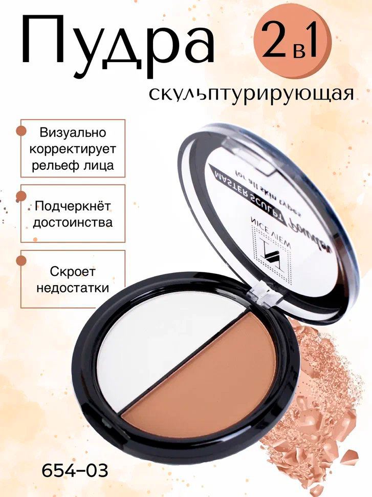 Nice View Пудра скульптурирующая для лица компактная 2 в 1/Бронзер (Bronzer)/Пудра-скульптор/Для контуринга, Тон №3