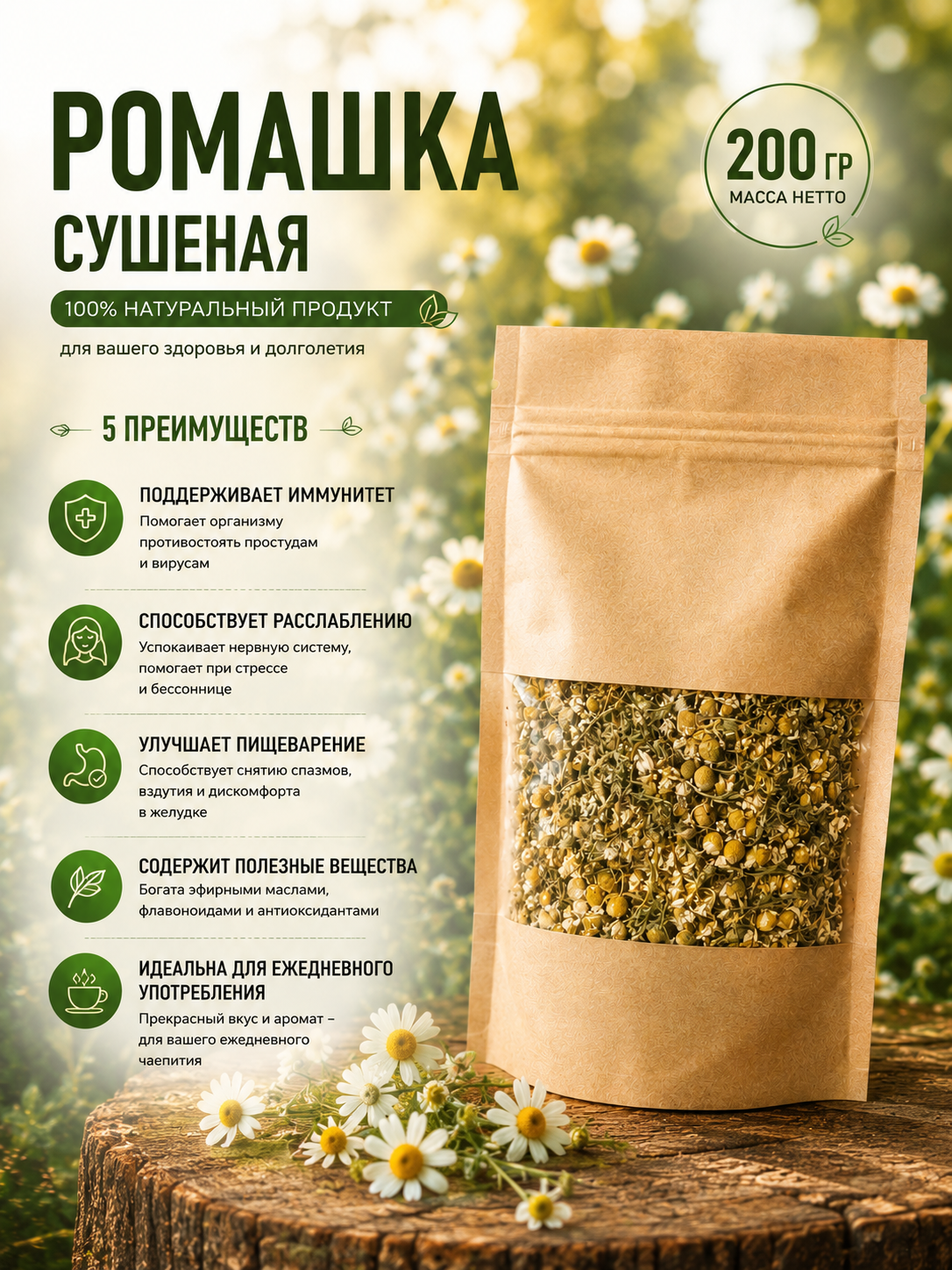 Ромашка сушеная 200 грамм. Улучшает сон, снимает тревожность