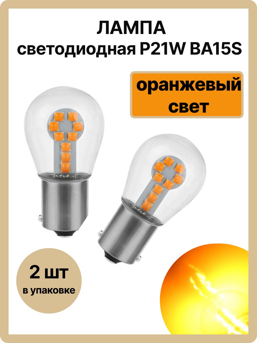 Светодиодная LED лампа P21W BA15S 1156, оранжевый свет, 12В, 2 шт