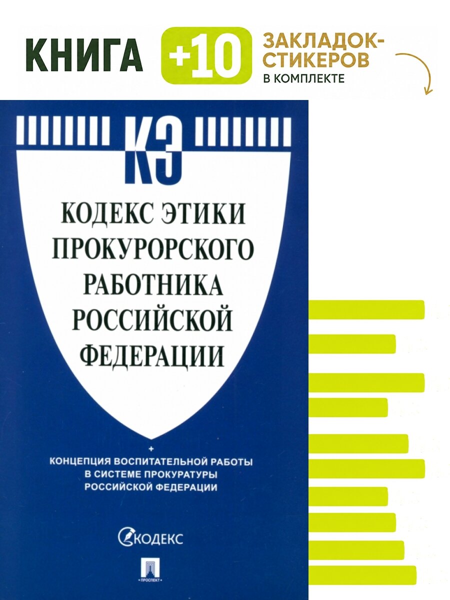 Кодекс этики прокурорского работника Российской Федерации. Комплект: книга + 10 закладок-стикеров