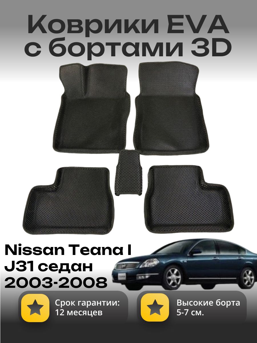 Коврики EVA Nissan Teana I J31 седан 2003-2008 3D в салон с высокими бортами 5-7 см, комплект 5 шт. с перемычкой, от производителя, гарантия
