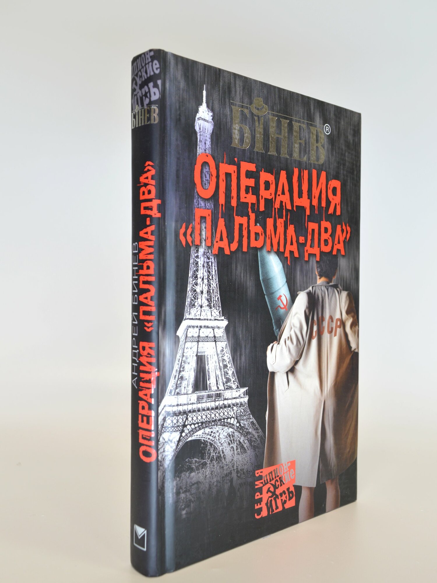 Операция «Пальма-два». Андрей Бинев. Букинистические книги в отличном состоянии.