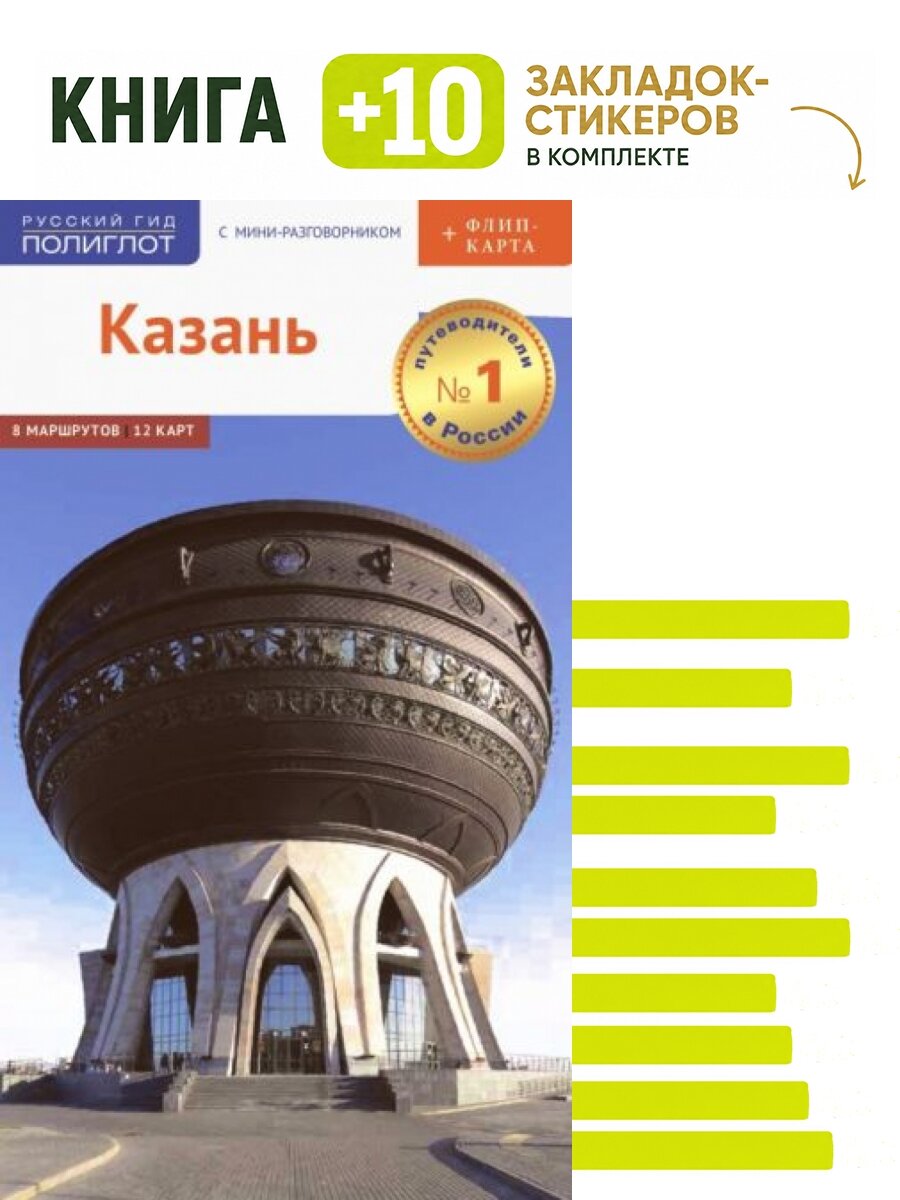 Казань. Комплект: книга + 10 закладок-стикеров