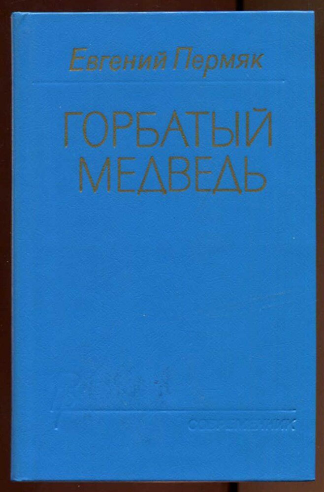 Пермяк Е.А. - Горбатый медведь - 1988