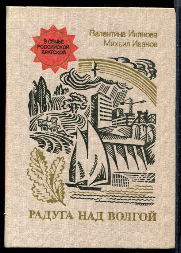 Иванова В.И. - Радуга над Волгой - 1980